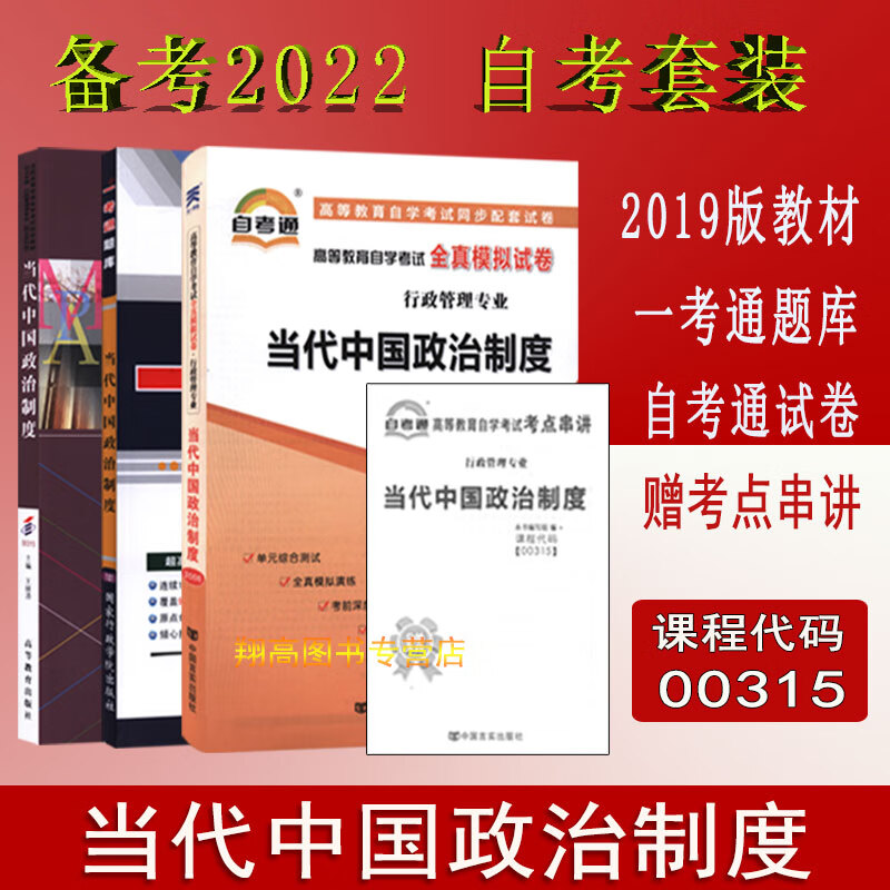 备考2023 自考教材+一考通题库+自考通试卷 00315 0315 当代中国 当代中国