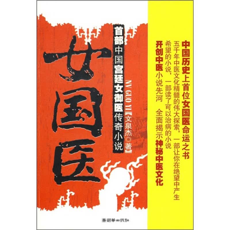 女国医 文泉杰【，放心购买】