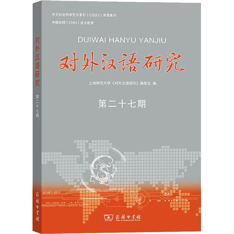 对外汉语研究 第27期 图书