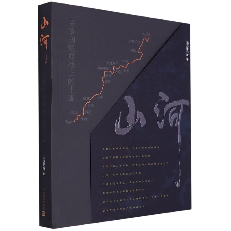 山河·寻路胡焕庸线上的中国