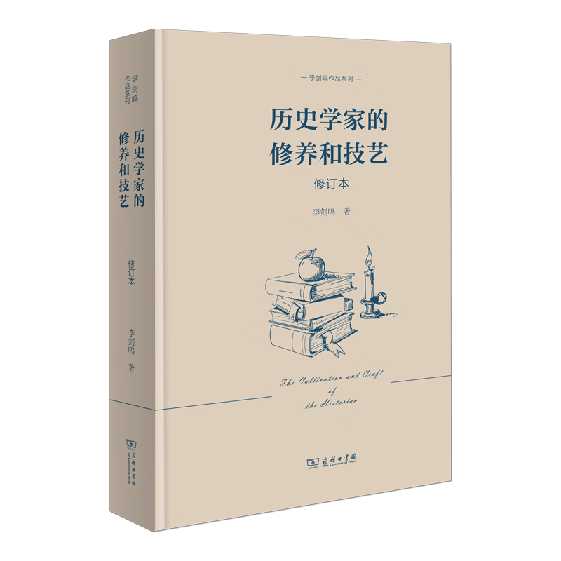 6月新书 历史学家的修养和技艺(修订本)（李剑鸣作品系列） 李剑鸣 著 商务印书馆