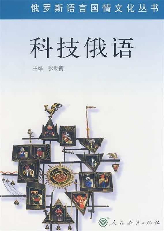 科技俄语 张秉衡主编