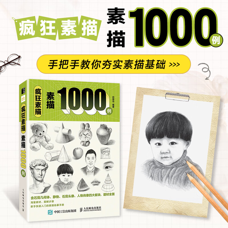 疯狂素描 素描1000例