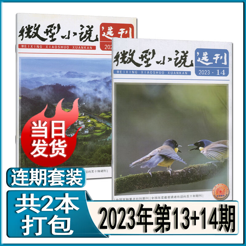 微型小说选刊杂志2023年第14/13/12/11/10/9/8/7/6/5/4/3/2/1期/2022年第1-24期打包2021过刊初高中生作文素材美文青春写作励志哲理故事会2023全年订阅 新期2