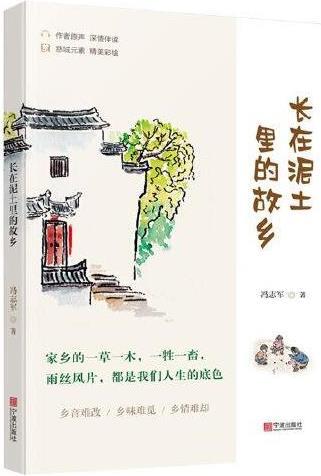 长在泥土里的故乡 冯志军著 宁波出版社