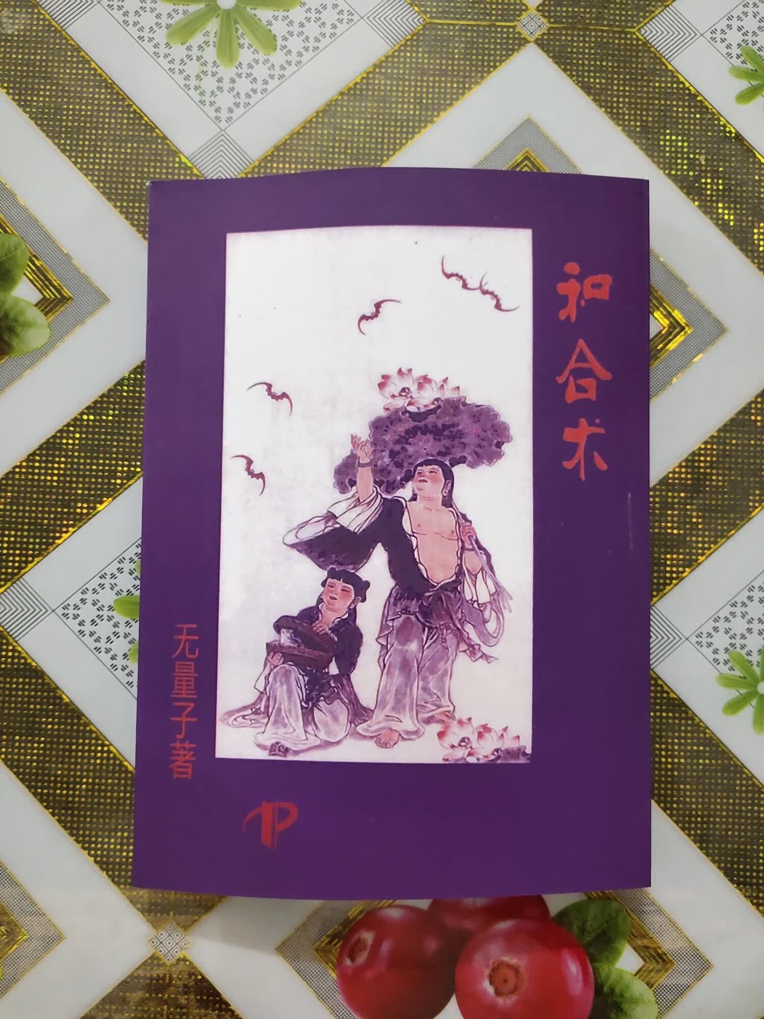 和合术 无量子 高清精印