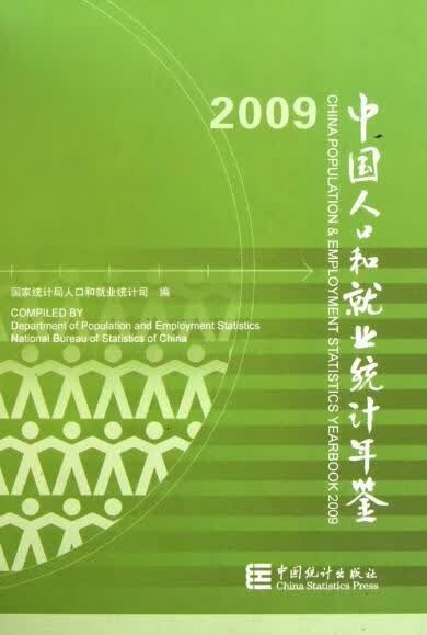 中国人口和就业统计年鉴2009
