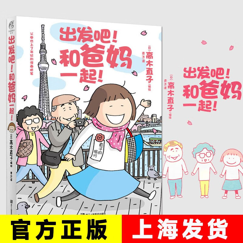 高木直子全套系列 出发吧和爸妈一起