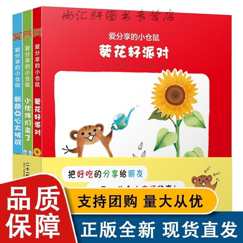 爱分享的小仓鼠（共3册）精装绘本3-6岁图画书