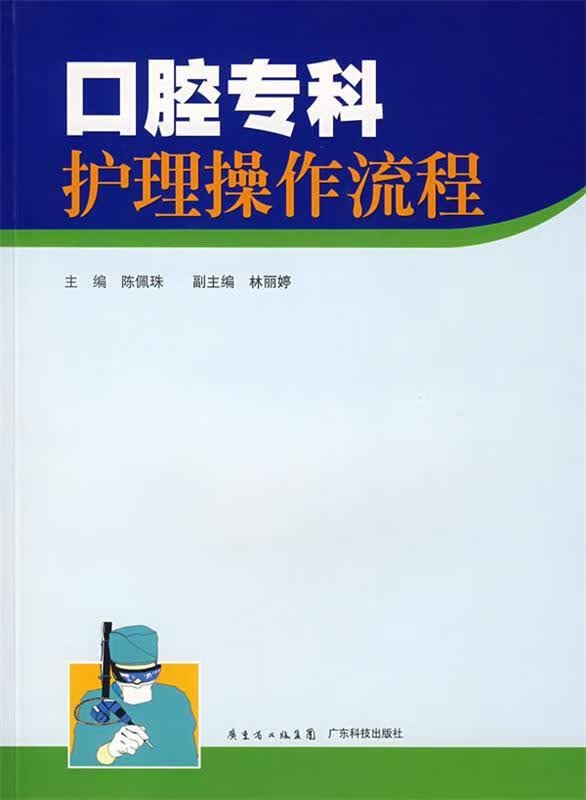 口腔专科护理操作流程