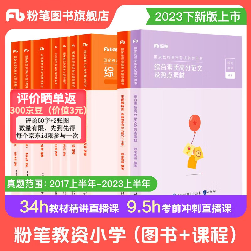 粉笔教资小学2023教师资格证考试用书综合素质高分范文及热点素材教资考试资料2023 9本套】教材+真题+高分范文+主观题特训