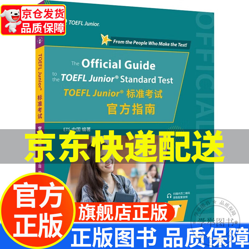 小托福 TOEFL Junior标准考试官方指南