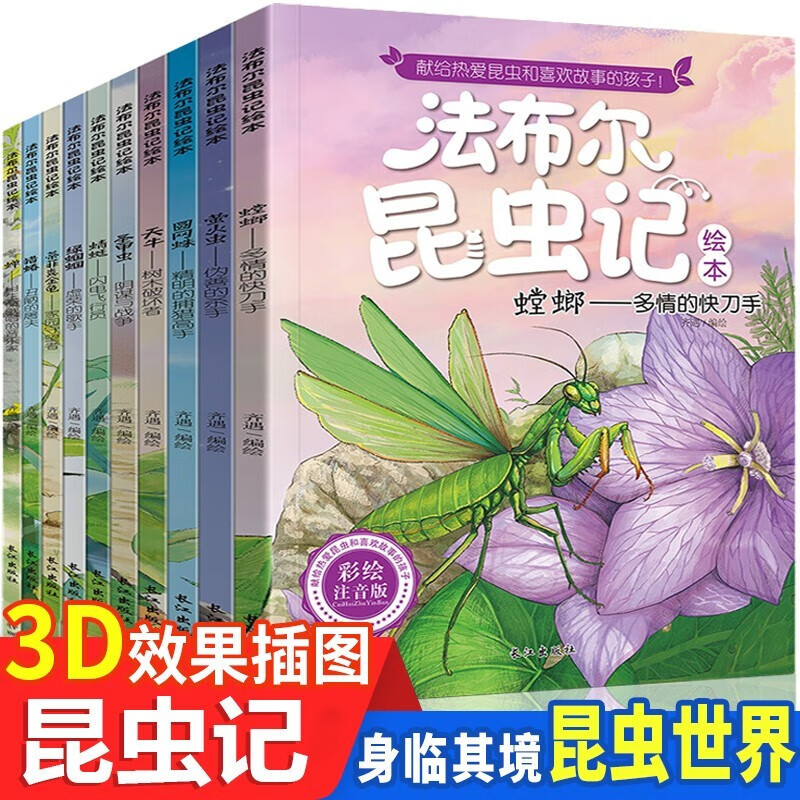 【礼盒装】法布尔昆虫记彩图注音版全套10册小学生课外阅读书籍 少儿童文学读物6-12岁宝宝故事书