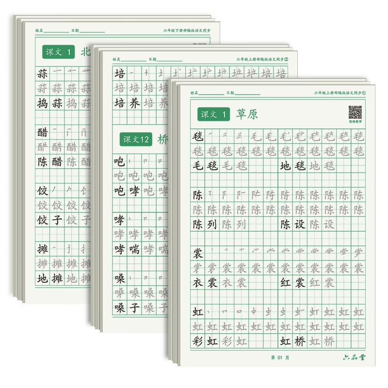 六年级上下册小学生语文同步练字帖笔顺笔画练字纸