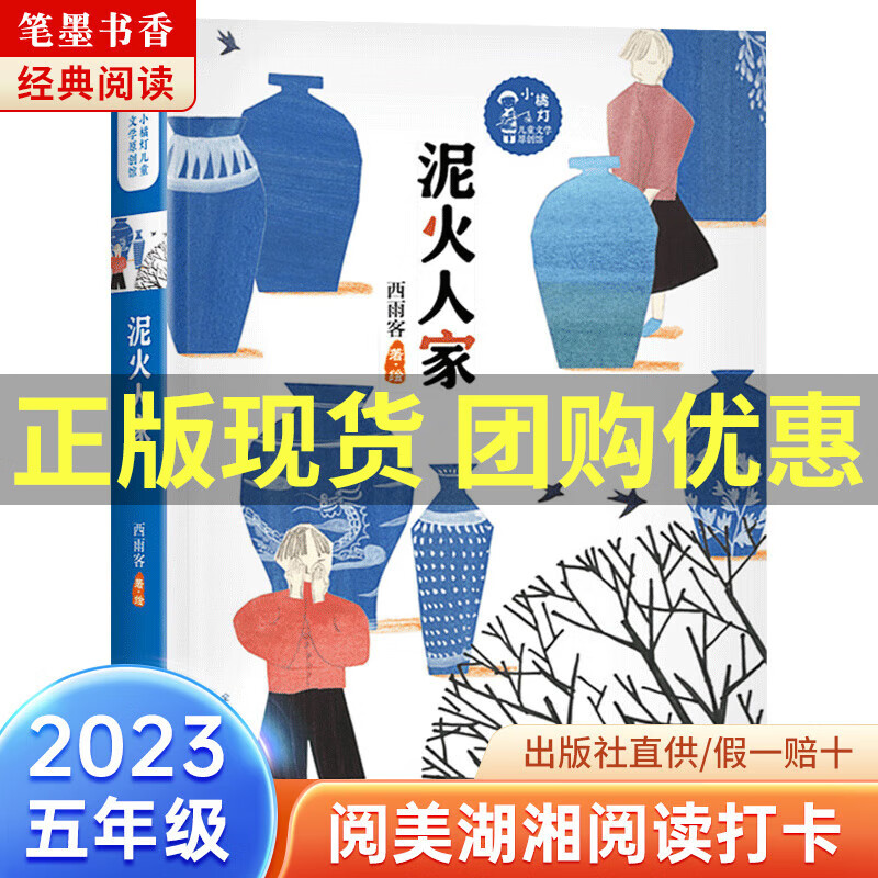 2023湖南省阅美湖湘五年级经典诵写墨香经典笔墨书香经典阅读打卡答题书目桦皮船暮色翡翠地上学谣城墙上的光八臂哪吒泥火人家禾下乘凉梦：袁隆平传 泥火人家-安徽少年儿童出版社