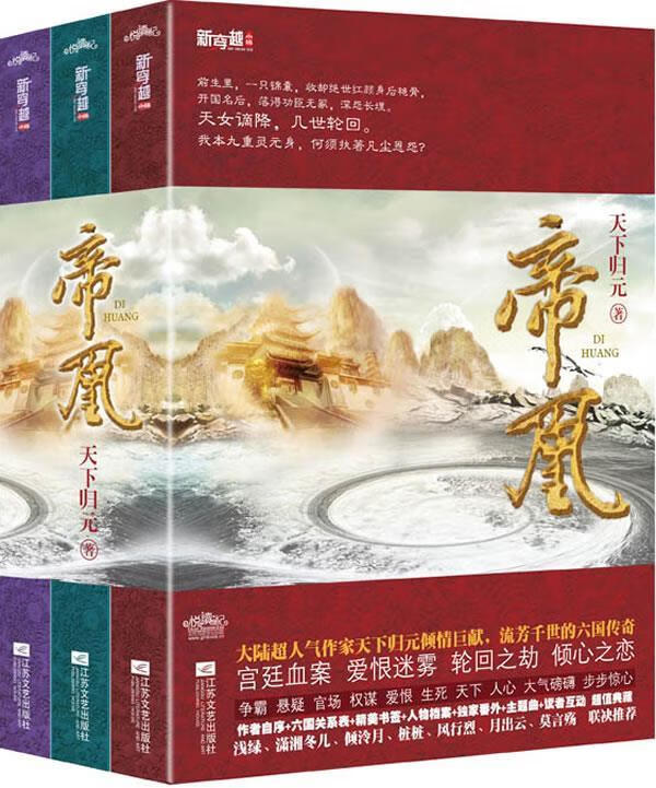 帝凰 天下归元 著【书】