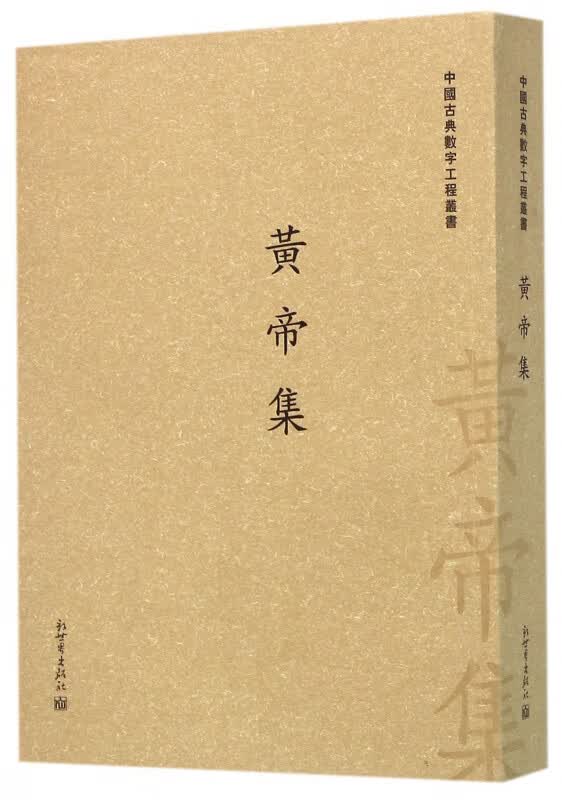黄帝集/中国古典数字工程丛书
