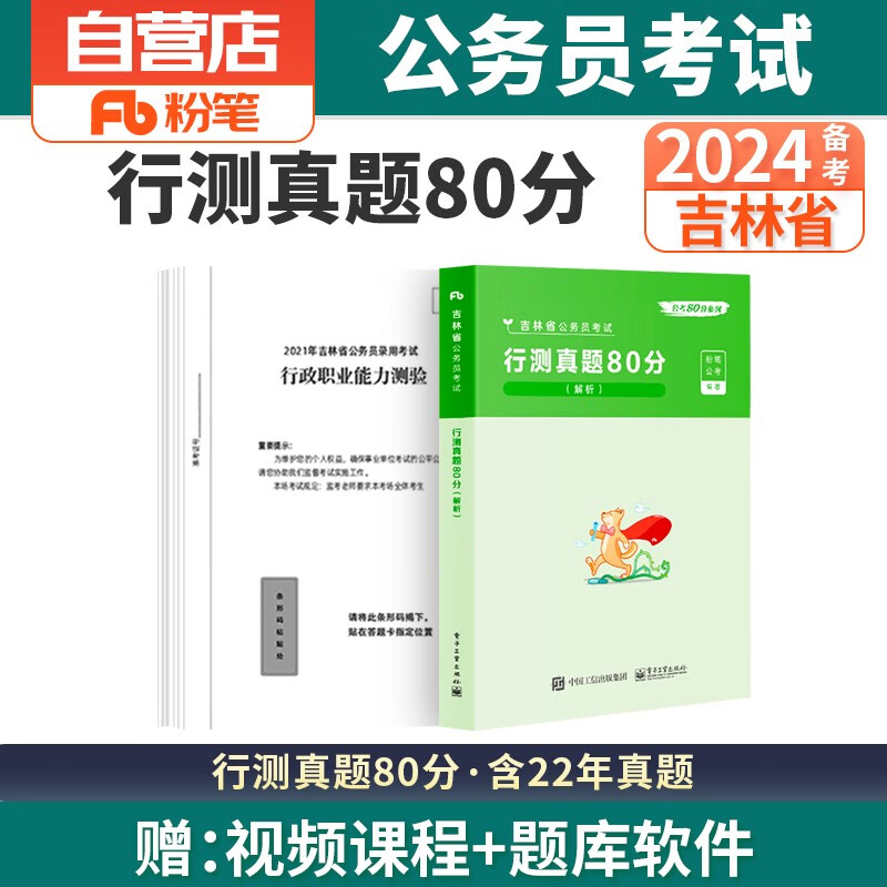 备考2024粉笔公考吉林省考公务员考试用书真题2023 行测真题80分