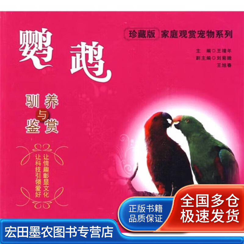 鹦鹉驯养与鉴赏【好书】