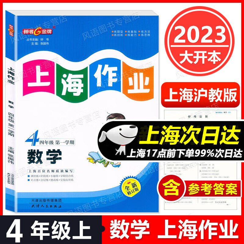 2023版 大开本 钟书金牌 上海作业 4年级上 数学 四年级第一学期 上海专用 与上海新教材配套同步练习 课后巩固积累思维拓展训练 含参考答案