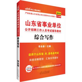 综合写作 李永新 著 山东人民出版社 9787209105408
