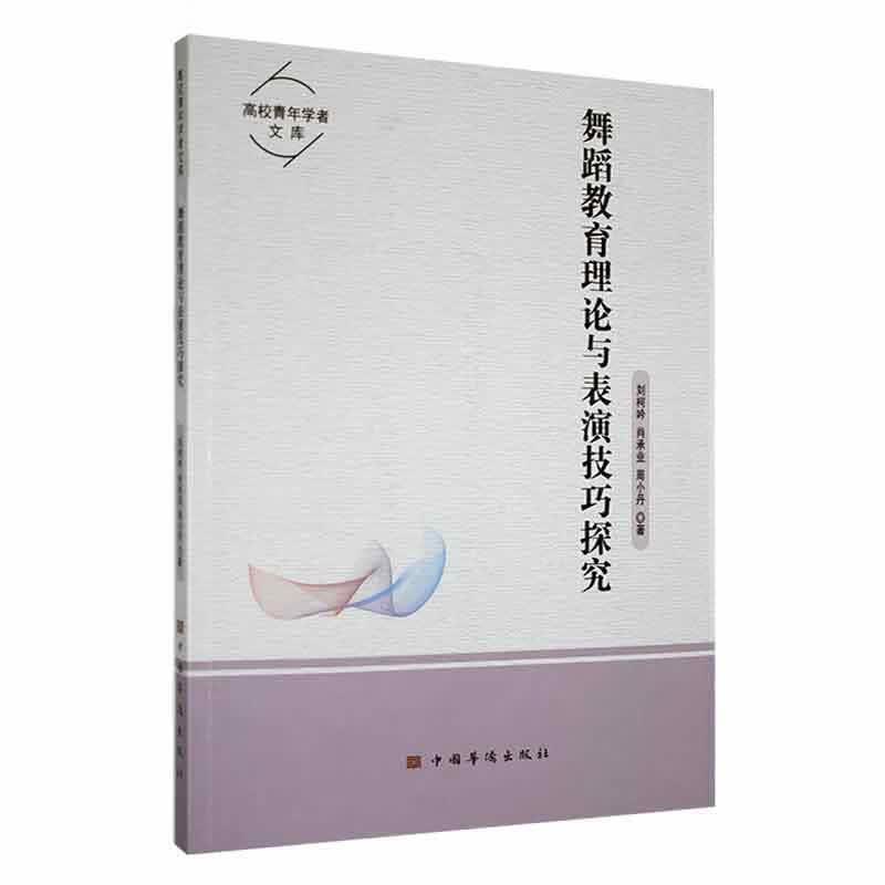 舞蹈教育理论与表演技巧探究艺术 图书