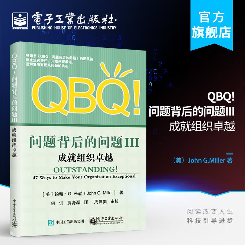 QBQ!问题背后的问题III：成就组织卓越