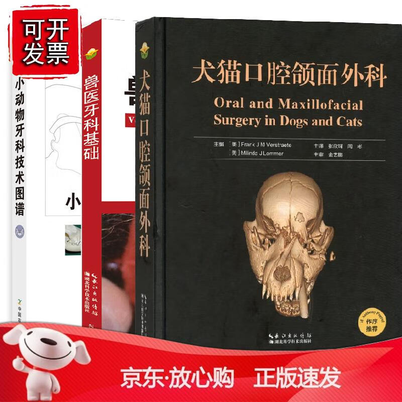 【全3册】犬猫口腔颌面外科兽医牙科基础小动物牙科技术图谱犬猫牙科口腔外科犬猫图谱临床用药口腔疾病诊疗