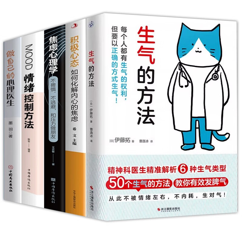 生气的方法+焦虑心理学+积极心态+情绪控制方法+做自己的心理医生