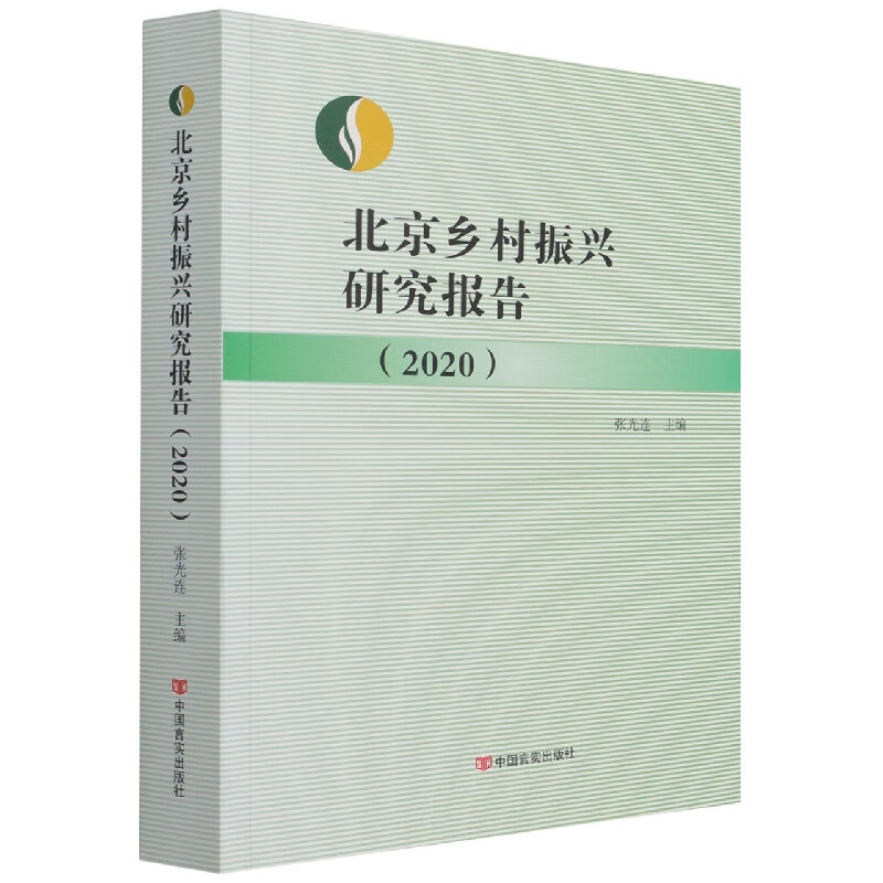 北京乡村振兴研究报告(2020)