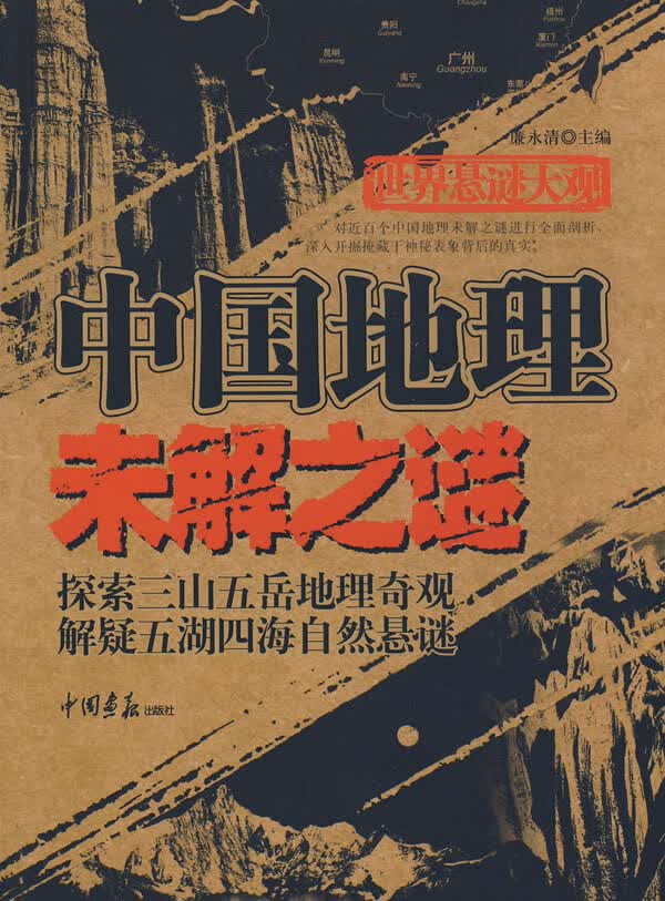 中国地理未解之谜.. 廉永清【，放心购买】