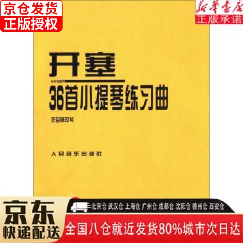 【全新】开塞36首小提琴练习曲 作品第20号