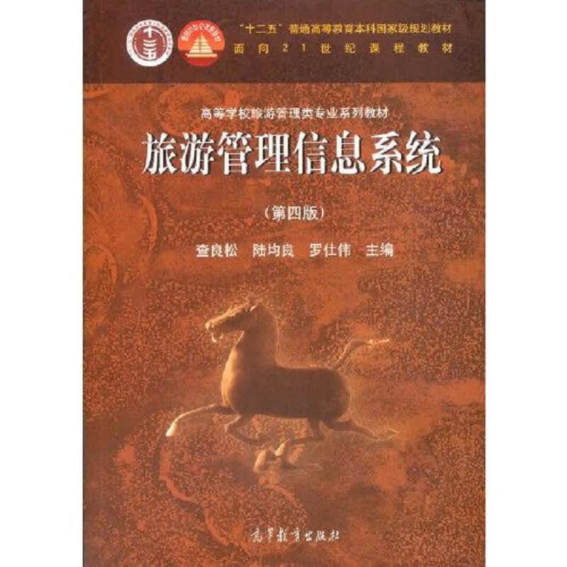 旅游管理信息系统 高等教育出版社 查良松 9787040552478