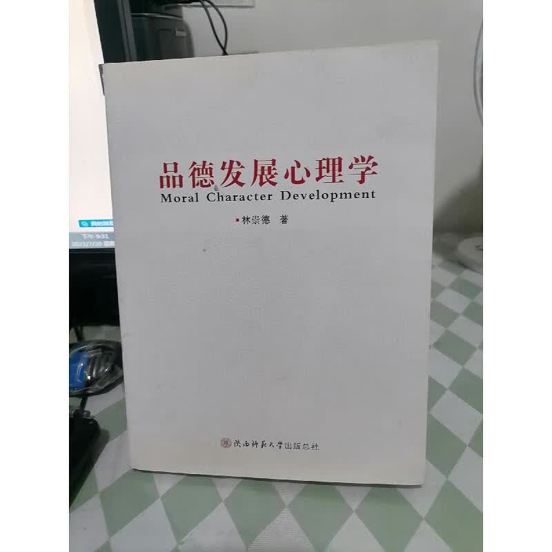品德发展心理学