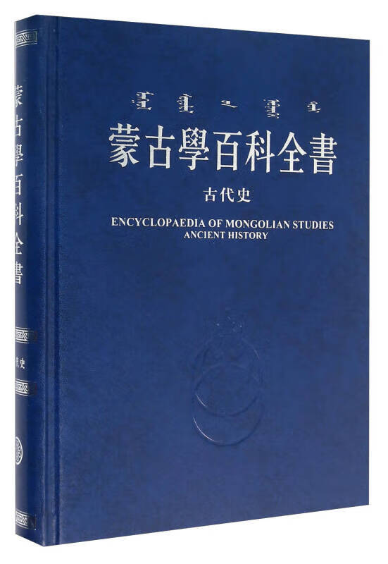 【书】蒙古学百科全书 古代史