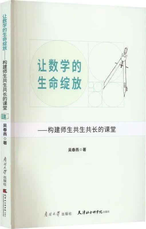 让数学的生命绽放 吴春燕著 南开大学出版社