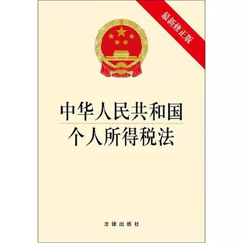 2023年版适用 中华人民共和国个人所得税法 新修 个人所得税法法规单行本法条 法律条文