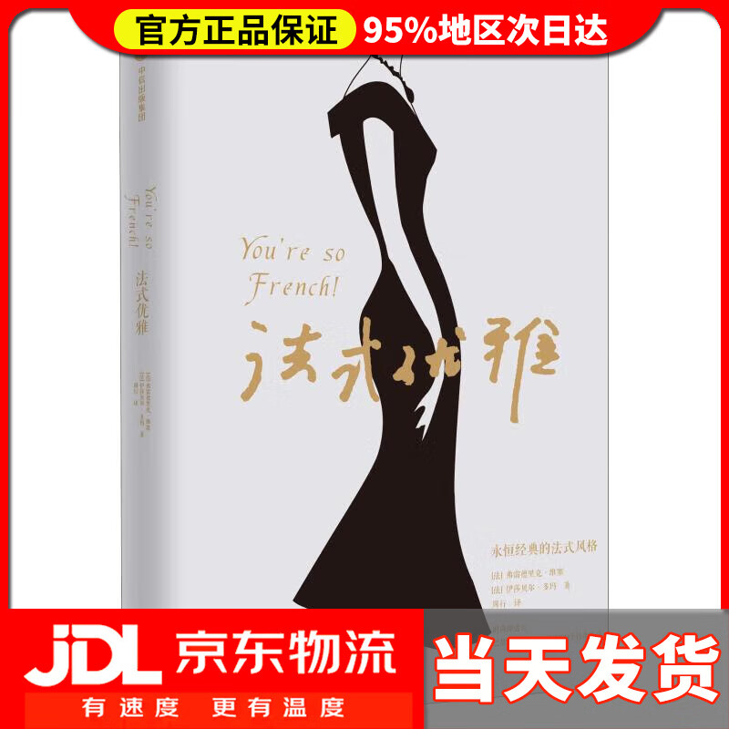 法式优雅 永恒经典的法式风格 中信出版社 (法)弗雷德里克·维塞(Frederique Veysse