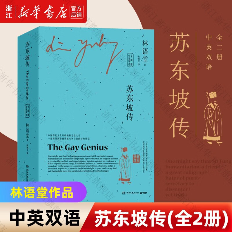 【苏东坡传版本自选】包邮 苏东坡传(全两册)中英双语版 林语堂作品 中国文学古代历史人物传记小说故事 The Gay Genius 苏东坡传(上下中英双语指定授权典藏本) 林语堂