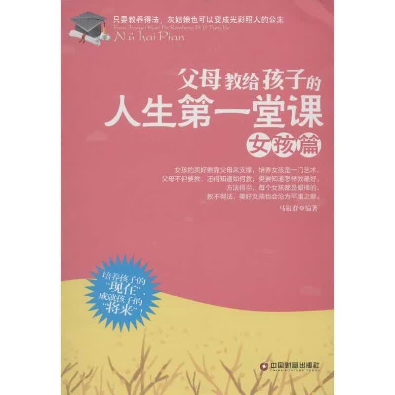父母教给孩子的人生堂课（女孩篇） 9787504744876