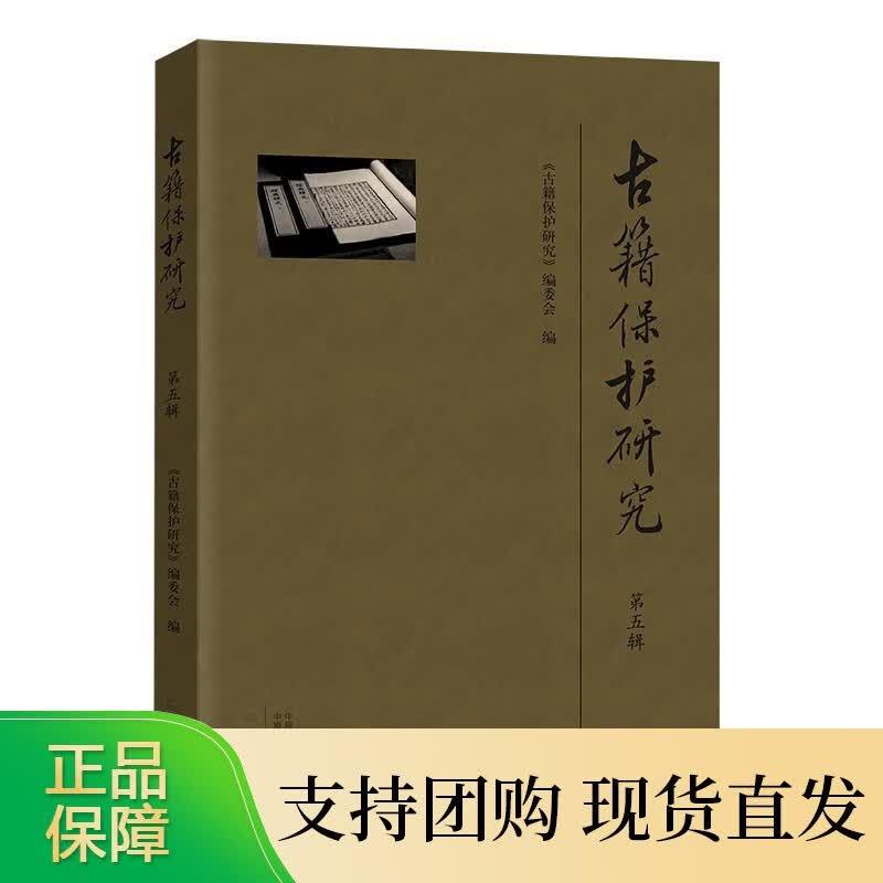 古籍保护研究 第五辑