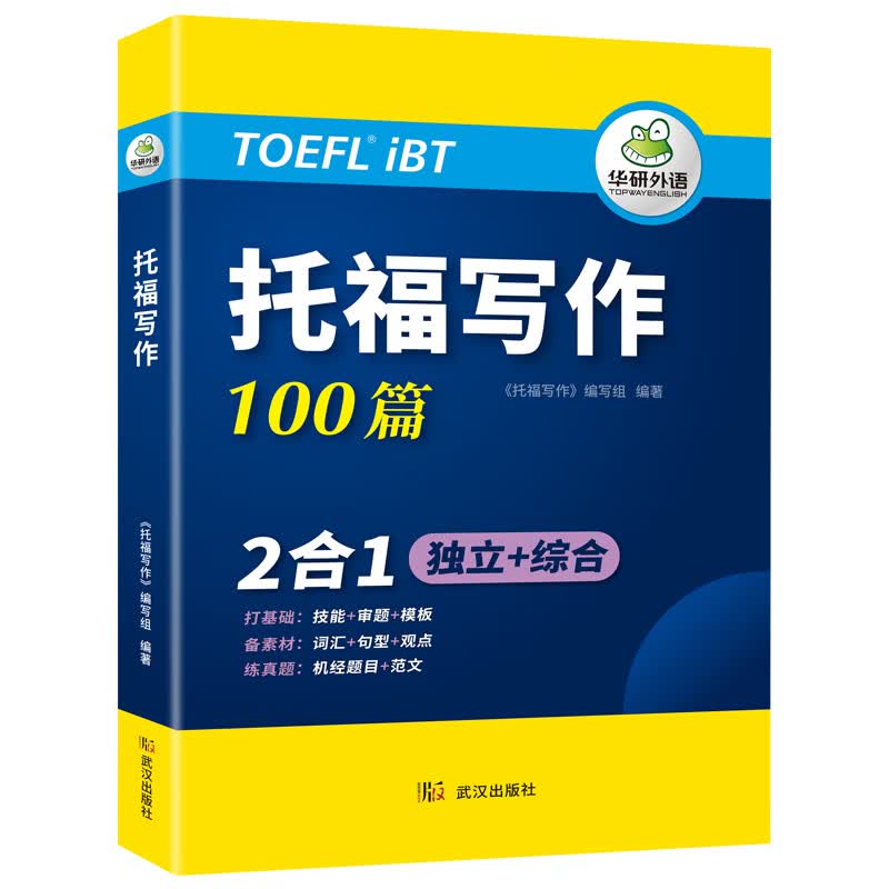 华研外语 托福写作100篇 华研外语