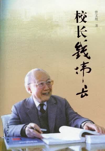 校长钱伟长曾文彪上海大学出版社9787567102682 传记书籍