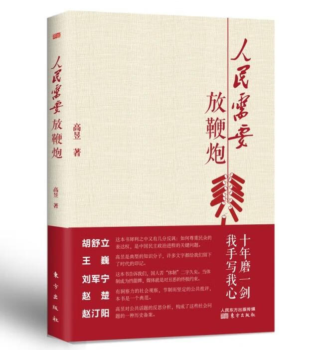 人民需要放鞭炮