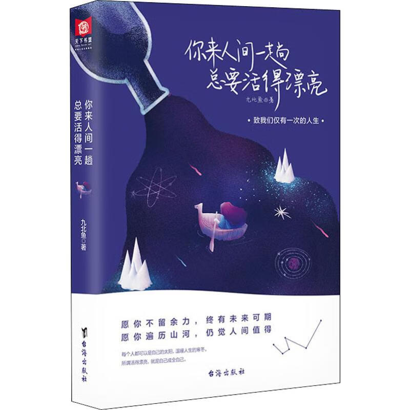 你来人间一趟 总要活得漂亮 九北鱼 励志与成功/名人励志
