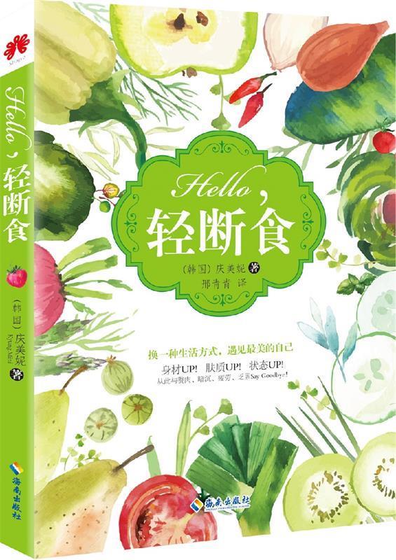 Hello，轻断食 (韩)庆美妮 海南出版社
