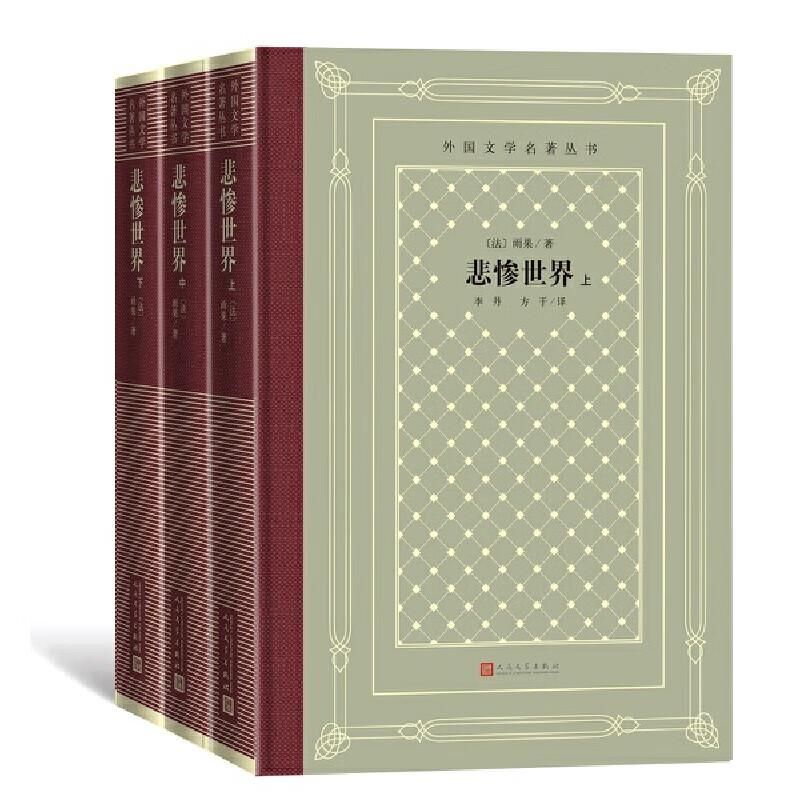 网格本·悲惨世界（上中下共3册、外国文学名著丛书）
