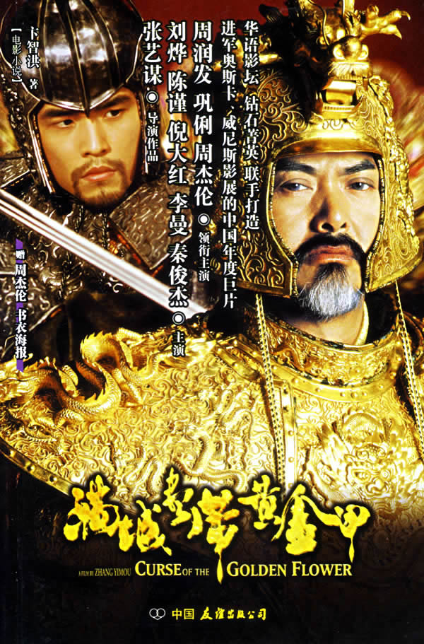 满城尽带黄金甲 卞智洪著