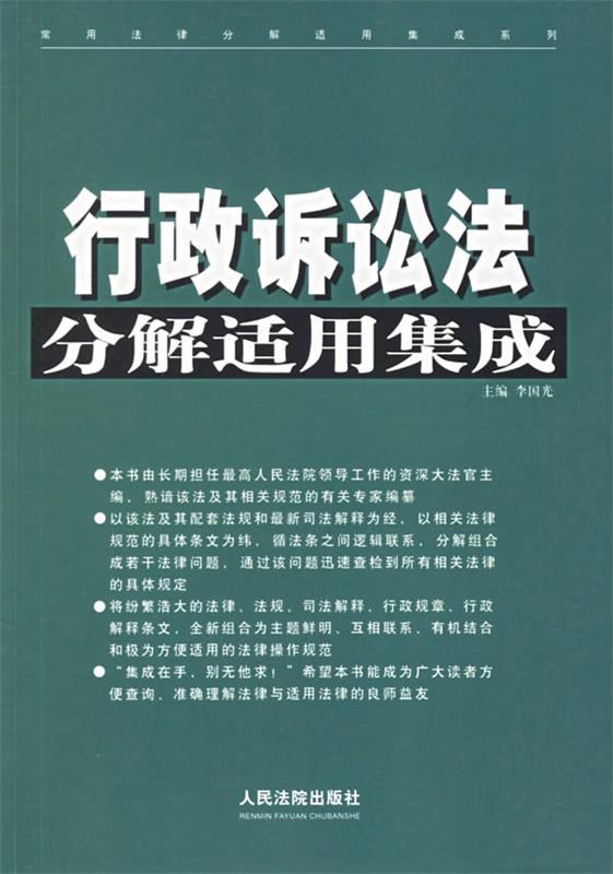 行政诉讼法分解适用集成