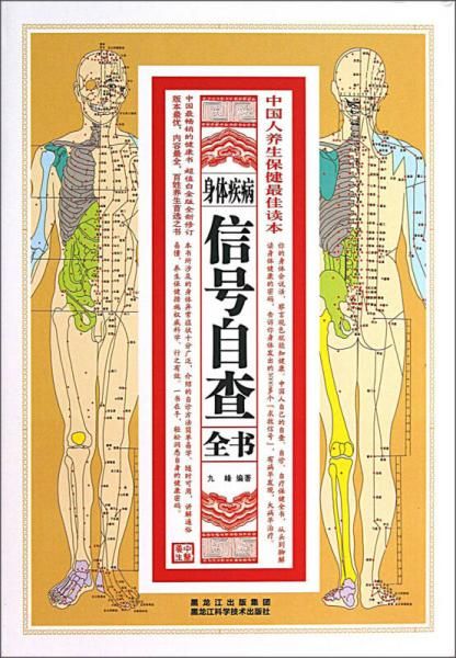 《经典文库》-身体疾病信号自查全书 KB